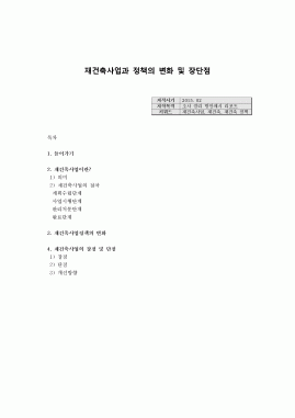 도시재생과 재건축, 그리고 관련 정책의 변화 - 재건축 사업(Reconstruction Business)의 정의와 변화 및 장점과 단점-1페이지