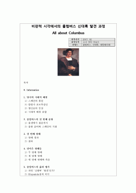 위대하지 않은 콜럼버스(Christopher Columbus) - 콜럼버스 신대륙(新大陸) 발견에 대한 비판적 평가-1페이지