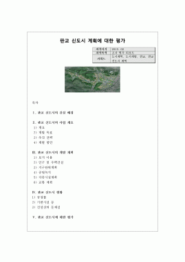 성남 판교 신도시 계획의 개요와 계획방향 정리 및 평가 리포트 {판교 신도시의 건설 배경과 신도시의 사업 개발 계획, 판교 신도시 현황과 평가}-1페이지