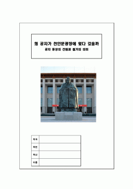 현대 중국사회와 공자(孔子)의 의미 - 천안문광장(天安門廣場)과 공자 동상-1페이지