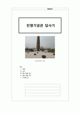 전쟁기념관(戰爭紀念館) 답사 - 우리나라와 전쟁들, 그리고 전쟁의 의미와 교훈-1페이지