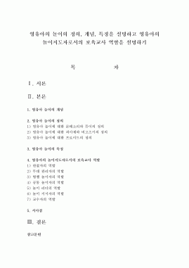 영유아의 놀이의 정의,  개념,  특징을 설명하고 영유아의 놀이지도자로서의 보육교사 역할을 설명하기 - 영유아 놀이-1페이지