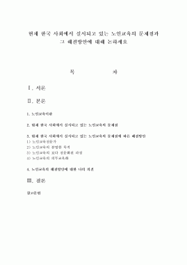 현재 한국 사회에서 실시되고 있는 노인교육의 문제점과 그 해결방안에 대해 논하세요 - 노인교육-1페이지