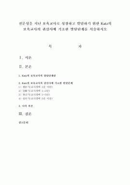 전문성을 지닌 보육교사로 성장하고 발달하기 위한 Katz의 보육교사의 관심사에 기초한 발달단계를 서술  (보육교사발달단계)-1페이지