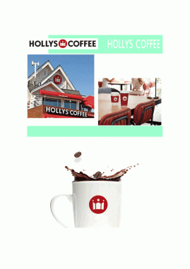 A+ [할리스커피 (HOLLYS COFFEE)] 할리스 커피 마케팅전략/자사분석/커피시장규모와 현황/성공요인/경쟁사/4P/STP/SWOT-1페이지