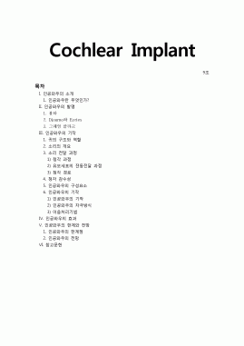 인공와우 (Cochlear Implant)-1페이지