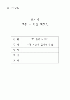 <도덕 교수학습지도안> 중2 단원 : Ⅳ. 문화와 도덕 / 주제 : 과학 기술과 현대인의 삶 
-1페이지