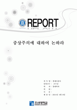 [경제사상사] 중상주의(重商主義)에 대하여 논하라-1페이지