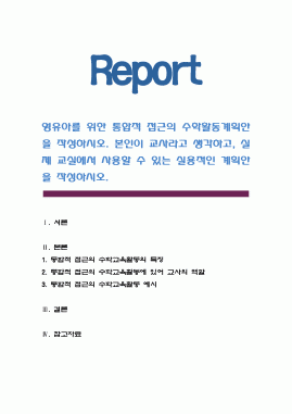 영유아를 위한 통합적 접근의 수학활동계획안을 작성. 본인이 교사라고 생각하고, 실제 교실에서 사용할 수 있는 실용적인 계획안을 작성.-1페이지