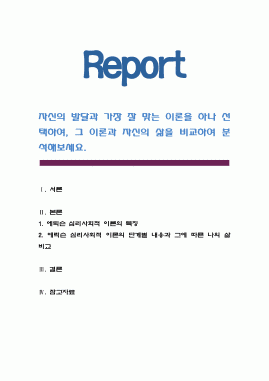 자신의 발달과 가장 잘 맞는 이론을 하나 선택하여, 그 이론과 자신의 삶을 비교하여 분석해보세요.-1페이지