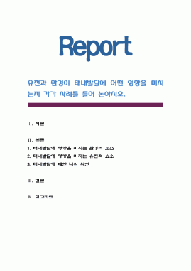 유전과 환경이 태내발달에 어떤 영향을 미치는지 각각 사례를 들어 논하시오.-1페이지