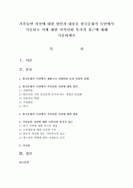 가족동반 자살에 대한 원인과 내용을 한국문화적 측면에서 기술하고 이에 대한 지역사회 복지적 접근에 대해 기술 (가족동반자살)-1페이지