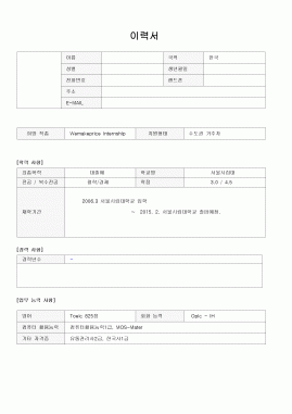 [위메프(Wemakeprice) 인턴 합격 자기소개서 ▪ 자소서] / 학점3.0 합격 자소서/ 모든스펙공개 (이력서 양식+자기소개서)-1페이지