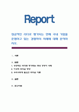 성공적인 리더로 평가되는 현재 국내 기업을 운영하고 있는 경영자의 사례에 대해 분석.-1페이지