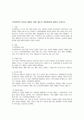 가정폭력의 종류와 예방을 위한 제도적 개선방안에 대하여 논하시오. [가정폭력예방과 대책]-1페이지