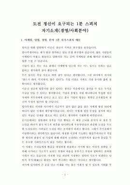 도전 정신이 요구되는 1분 스피치 자기소개(경영/사회분야)-1페이지