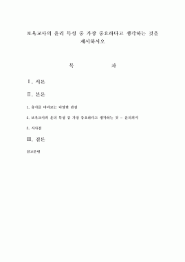 보육교사의 윤리 특성 중 가장 중요하다고 생각하는 것을 제시 [윤리의식]-1페이지