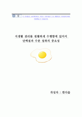 식생활 관리를 원활하게 수행함에 있어서 단백질과 수분 섭취의 중요성에 대하여 논하세요 참고자료-1페이지