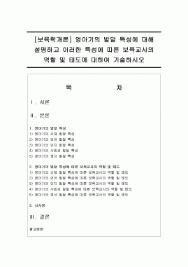 [보육학개론] 영아기의 발달 특성에 대해 설명하고 이러한 특성에 따른 보육교사의 역할 및 태도에 대하여 기술하시오 (영아기)-1페이지