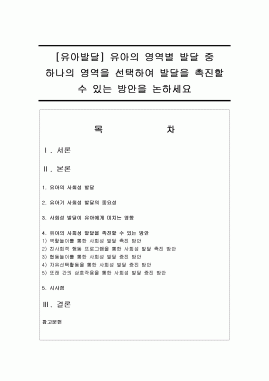 [유아발달] 유아의 영역별 발달 중 하나의 영역을 선택하여 발달을 촉진할 수 있는 방안을 논하세요 [사회성 발달]-1페이지