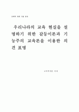 교육학개론 숙제 기능론과 갈등론에 대하여,현 교육현실을 설명하기 위한 기능주의와 갈등주의 의견 표명
-1페이지