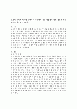 결혼의 의미에 대하여 설명하고, 동성애자 결혼 합법화에 대한 자신의 생각을 논리적으로 서술하시오. [동성 결혼] : 동성 간의 결혼 (동성 간의 결혼)-1페이지