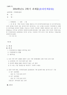 [가계재무관리 ] 자신의 가계 장기재무설계(5~10년) 및 단기재무설계(1년) 결과를, 가계경제구조 현황과 재무목표 제시, 가계재무 상황과 관련성 신문기사 3편 요약 정리. 가계재무관리 실천방안 장단기와 실천방안-1페이지