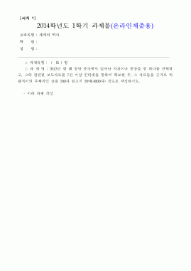 [세계의 역사] 2013년 중국에서 일어난 사건이나 현상 선택, 관련된 보도자료 7건 이상 인터넷통해 확보 후, 그 자료들을 근거로 비판적이되 주체적인 글 - 중국내 소수민족 현황과 갈등양상(티베트 와 위구르)-1페이지