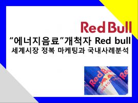 「레드불 Red bull」 “에너지음료”개척자 레드불(Red bull) 세계시장 정복 마케팅과 국내사례분석.pptx-1페이지