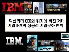 혁신리더 CEO와 위기에 빠진 거대기업 IBM의 성공적 기업문화 변화 - CEO 루이스 거스너 (Louis V. Gerstner).pptx
-1페이지