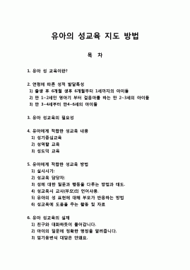 유아의 성교육(性敎育) 지도 방법 {유아 성 교육 정의와 필요성, 연령에 따른 성적 발달특성, 유아에게 적합한 성교육 방법, 유아 성교육의 실제}-1페이지