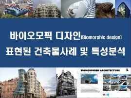 Biomorphic Design (바이오모픽 디자인) 표현된 건축물사례 및 특성분석 - 바이오모픽(Biomorphic) 개념과 정의, 표현방법 및 특성 분석, 사례분석.pptx-1페이지