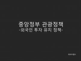 [관광정책론] 중앙정부 관광정책 - 외국인 투자 유치 정책.ppt-1페이지