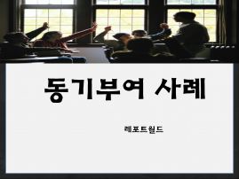 [조직행동론] 동기부여 사례 {구글(Google), 네이버(Naver), Cj , KT 동기부여 사례}.pptx-1페이지