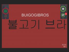 불고기 브라더스 BUIGOGIBROS.pptx-1페이지