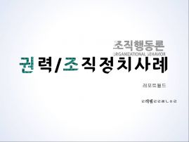 [조직행동론(Organizational Behavior)] - 권력 / 조직정치사례.pptx-1페이지