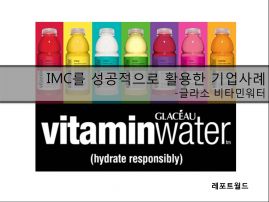 [IMC성공사례] 글라소 비타민워터(Glaceau Vitamin Water).ppt-1페이지