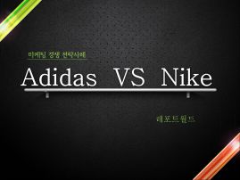 마케팅 전략 경쟁 사례 - 아디다스 vs 나이키 (Adidas VS Nike) {스타 마케팅., 문화 마케팅, 광고 카피, 선수 후원}.ppt
-1페이지