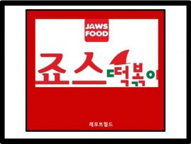 죠스 떡볶이 (Jaws Food).pptx-1페이지