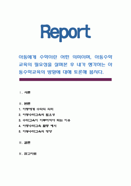 아동에게 수학이란 어떤 의미이며, 아동수학교육의 필요성을 살펴본 후 내가 생각하는 아동수학교육의 방향에 대해 토론해 봅시다.-1페이지