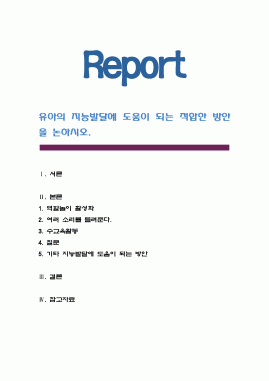 [사범/법학] 유아의 지능발달에 도움이 되는 적합한 방안을 논하시오.-1페이지