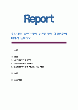 우리나라 노인가족의 빈곤문제와 해결방안에 대해서 논하시오.-1페이지