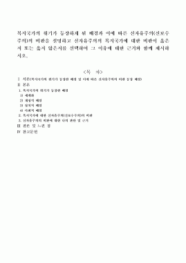 복지국가의 위기가 등장하게 된 배경과 이에 따른 신자유주의(신보수주의)의 비판을 설명하고 신자유주의의 복지국가에 대한 비판이 옳은지 또는 옳지 않은지를 선택하여 그 이유에 대한 근거와 함께 제시하시오-1페이지