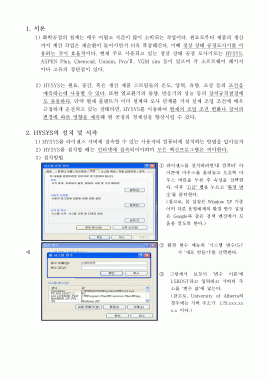 HYSYS(하이시스)를 이용한 공정설계 p.1~35 연습문제 {HYSYS의 설치 및 시작, 시작 및 개요}-1페이지