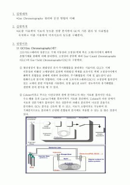 [화공실험] 가스 크로마토그래피(Gas Chromatography) 원리와 운전 방법의 이해 : GC를 이용하여 시료의 농도를 정량 분석하여 GC의 기본 원리 및 사용법을 숙지하고 이를 이용하여 미지시료의 농도를 구해본다-1페이지