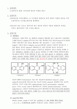 [화공실험] 오렌지Ⅱ의 합성 (디아조화 반응과 커플링 반응) 결과 : 술파닐산을 디아조화하고, ß-나프톨과 알칼리성 용액 상에서 커플링 반응을 시켜 오렌지Ⅱ(ß-나프톨오렌지)를 합성-1페이지