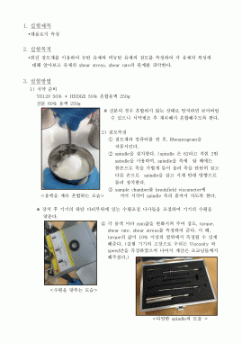 [화공실험] 부산대 레올로지 측정 결과 : 회전 점도계를 이용하여 뉴턴 유체와 비뉴턴 유체의 점도를 측정하여 각 유체의 특성에 대해 알아보고 유체의 shear stress, shear rate의 관계를 파악한다.-1페이지