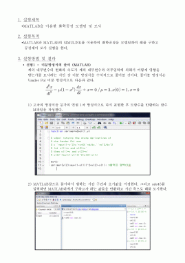 [화공실험] 매트랩(MATLAB)을 이용한 화학공정 모델링 및 모사 결과 : MATLAB과 MATLAB의 SIMULINK를 이용하여 화학공정을 모델링하여 해를 구하고 공정제어 모사 실험을 한다-1페이지