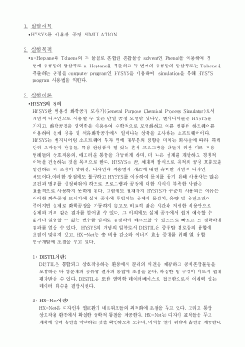 [화공실험] 하이시스(HYSYS) 이용한 공정 시뮬레이션 SIMULATION 예비 : n-Heptane 추출하고 증류탑의 탑상부로는 Toluene을 추출하는 공정을 computer program인 HYSYS을 이용, simulation 통해 HYSYS program 사용-1페이지