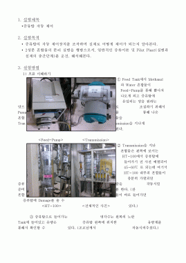 [화공실험] 증류탑 자동제어 결과 : 증류탑의 자동 제어장치 조작하며 떻게 제어가 되는지 알아본다, 2성분 혼합물의 분리 실험을 행함으로서, 증류이론 및 Pilot Plant(실험과 실제의 중간단계) 운전, 해석-1페이지